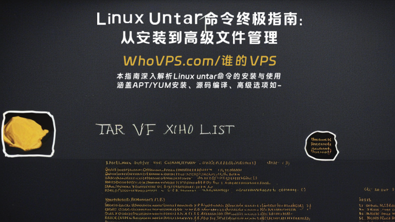 Linux Untar命令终极指南：从安装到高级文件管理 - 谁的主机