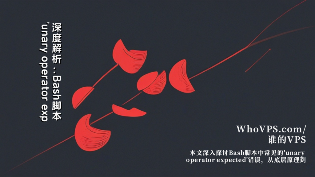 深度解析：Bash脚本'unary operator expected'错误排查与优化指南 - 谁的主机