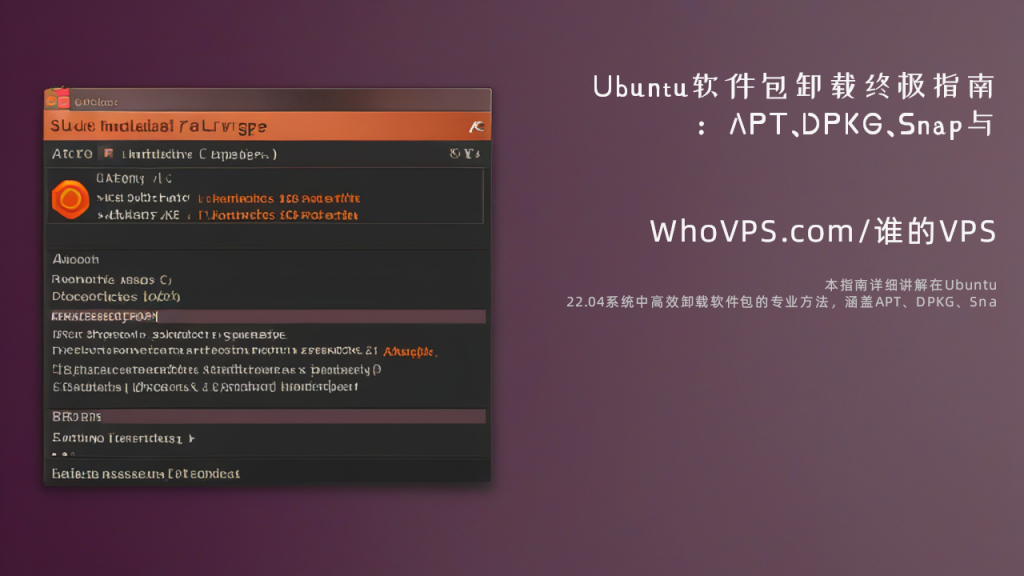 Ubuntu软件包卸载终极指南：APT、DPKG、Snap与Flatpak深度解析 - 谁的主机
