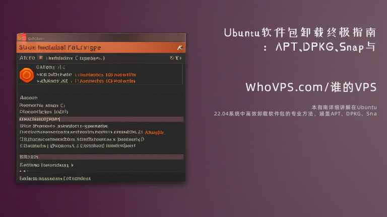 Ubuntu软件包卸载终极指南：APT、DPKG、Snap与Flatpak深度解析 - 谁的主机