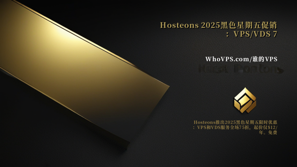 Hosteons 2025黑色星期五促销：VPS/VDS 75折起，免费10Gbps带宽与双倍资源优化 - 谁的主机